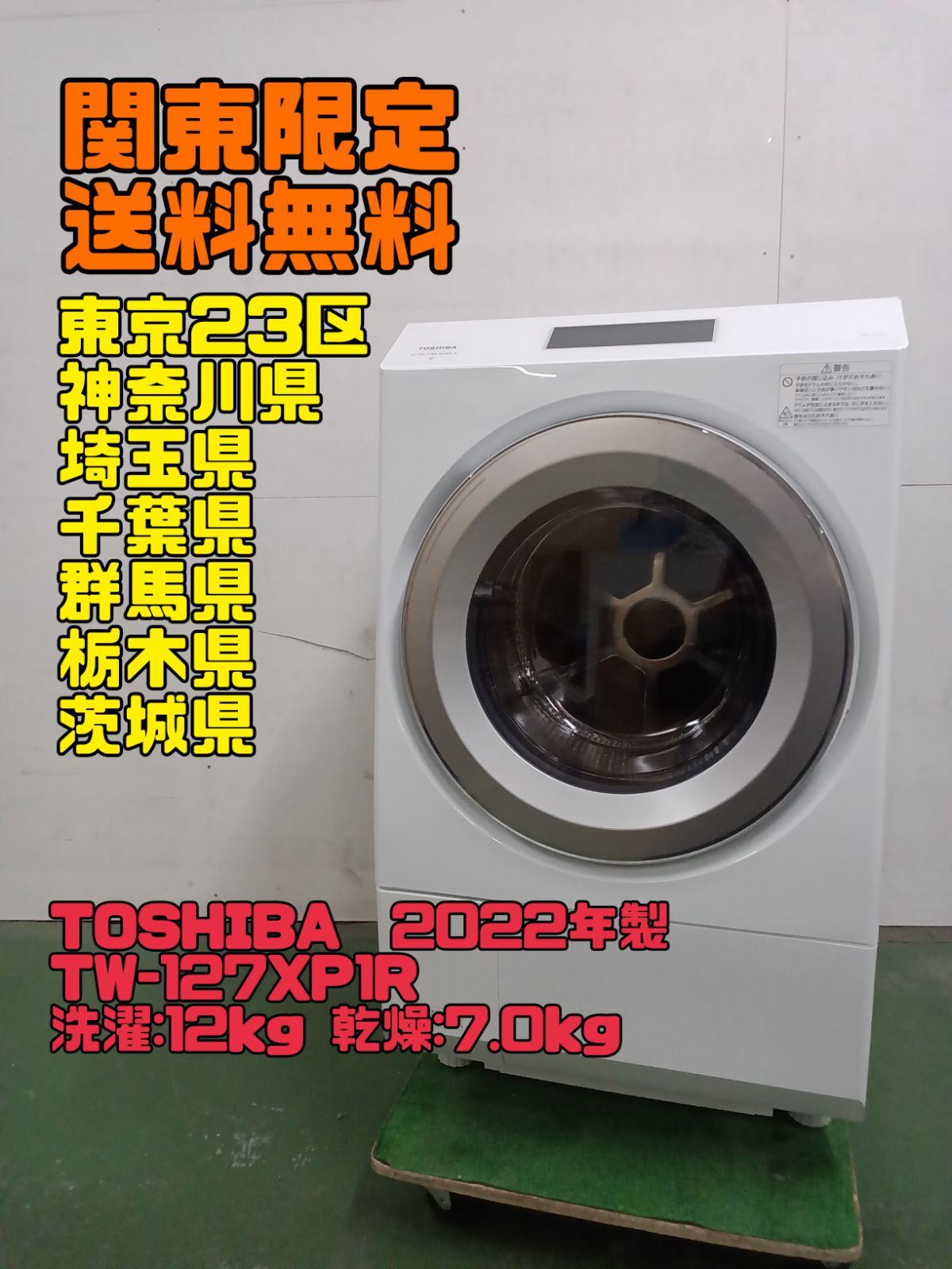 【関東地域限定販売 送料無料】TOSHIBA ドラム式洗濯乾燥機 2022年製 洗濯：12.0kg 乾燥：7.0㎏ TW-127XP1R - メルカリ