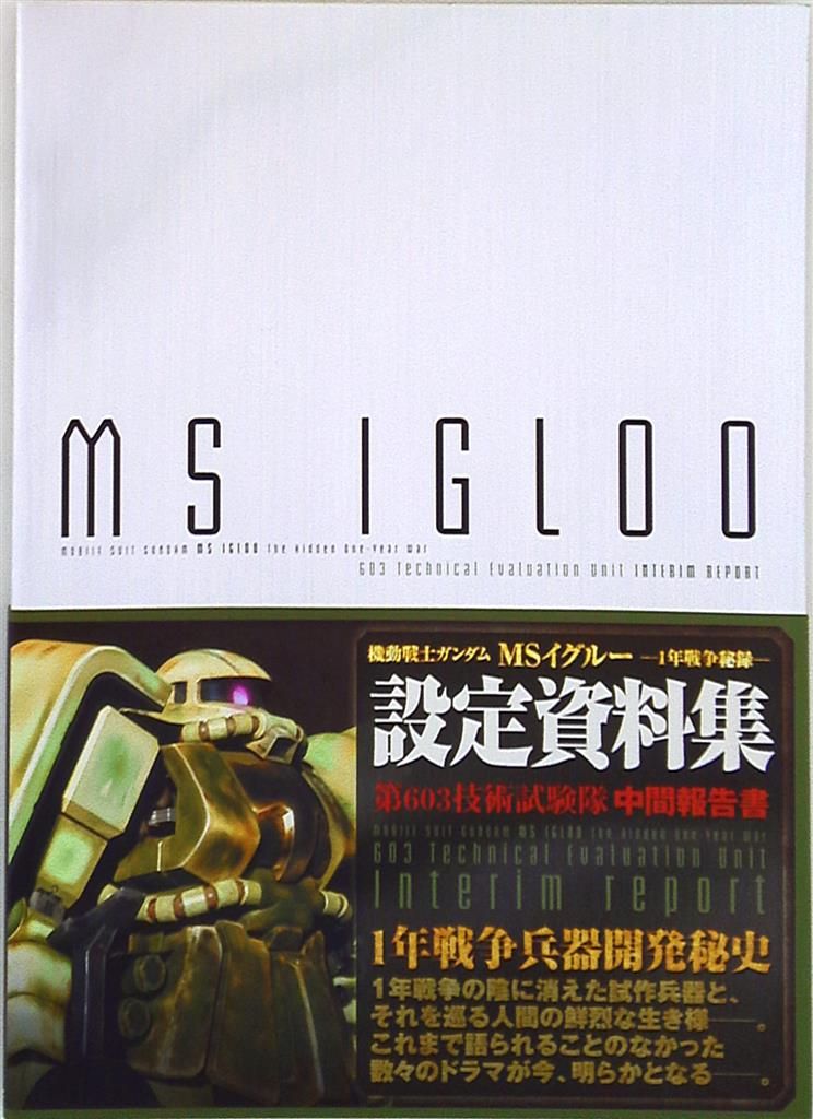 エンターブレイン A-NOVELS 機動戦士ガンダム MS IGLOO 第603技術試験隊 中間報告書 (帯付) - メルカリ