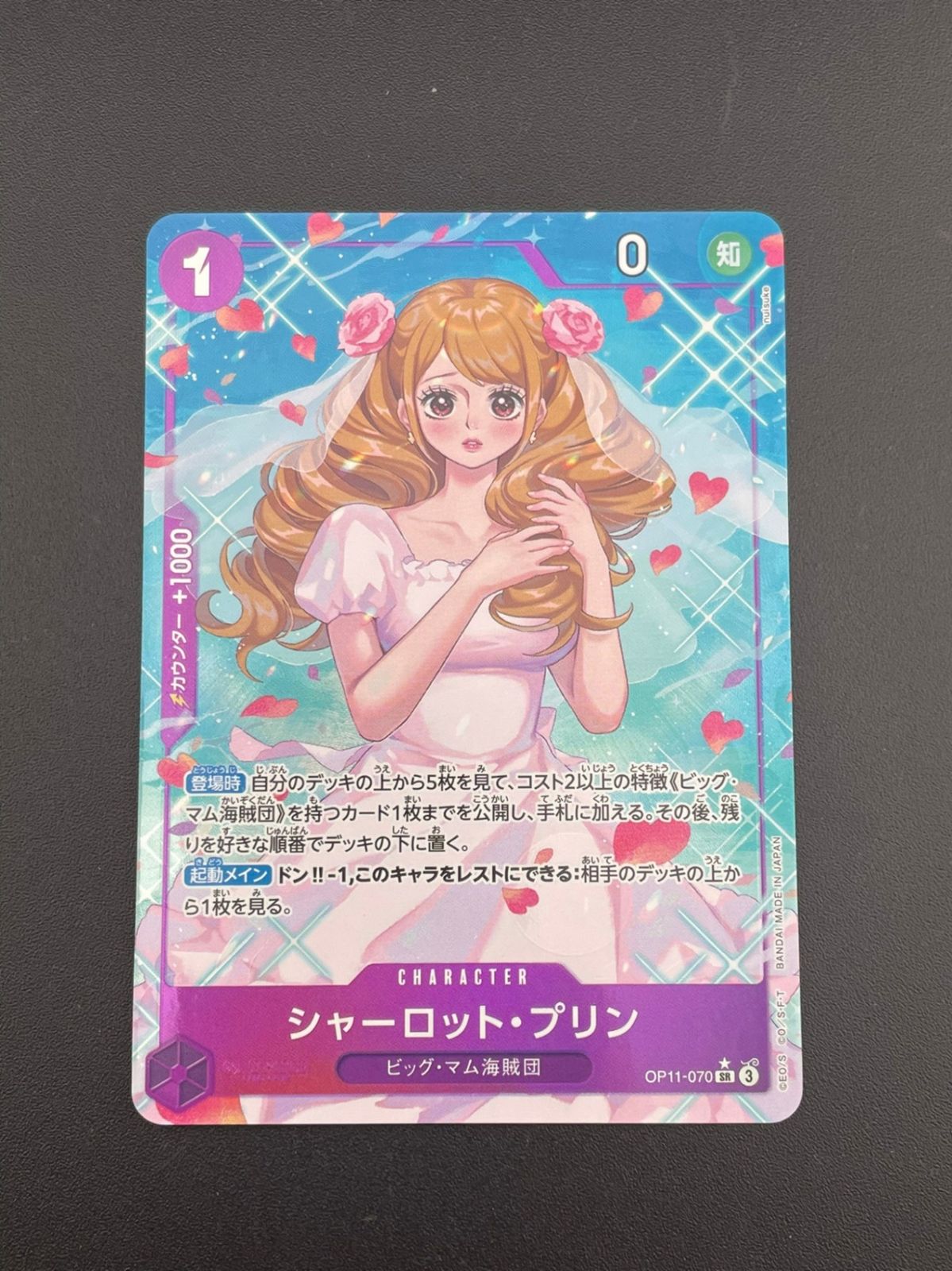 【中古品】ワンピースカード シャーロット・プリン OP11-070 SR SRパラレル 神速の拳 トレカ ワンピース - メルカリ