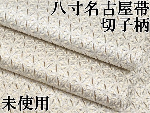 平和屋本店□極上 八寸名古屋帯 切子柄 逸品 未使用 CYAA2268s5 - メルカリ