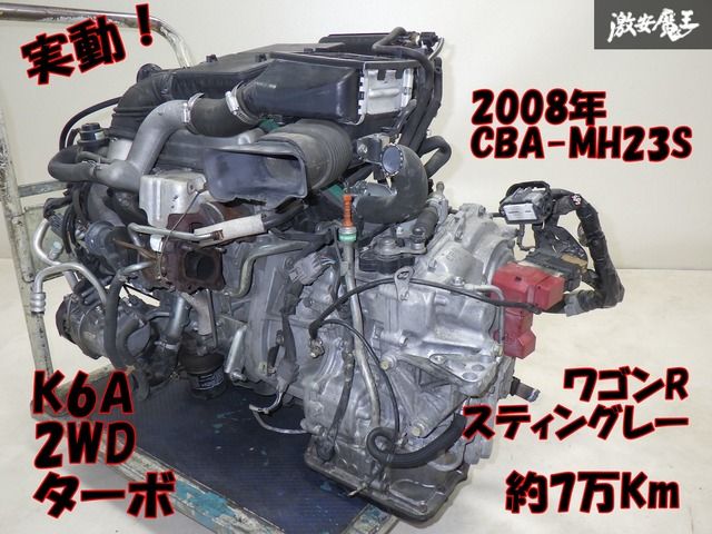 【実動外し】純正 CBA-MH23S ワゴンRスティングレー 2WD K6A ターボ エンジン 本体 + CVT I/C セル オルタネータ 付 ’08年 約7万Km棚27-3 - メルカリ