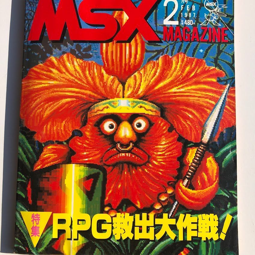 MSXマガジン MSX Magazine 1987年2月号 February 古本 特集：RPG救出大作戦！ - メルカリ