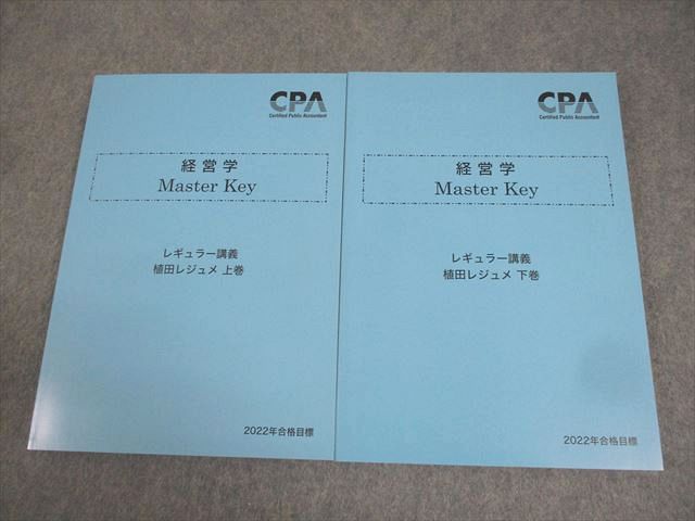 AY05-007 CPA会計学院 公認会計士講座 経営学 Master Key 植田レジュメ 上/下巻 2022年合格目標 状態良い 計2冊 ...
