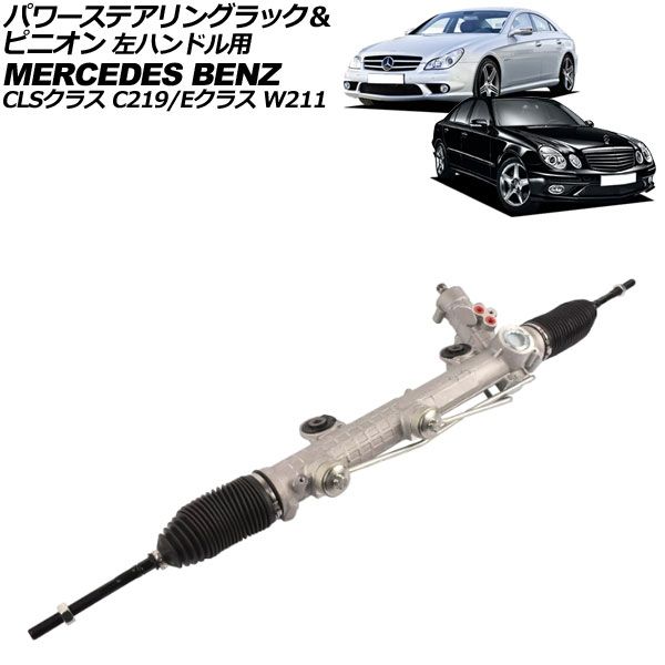 パワーステアリングラック＆ピニオン メルセデス・ベンツ Eクラス W211 E320/E350/E500/E55AMG 2002年～2010年 ...