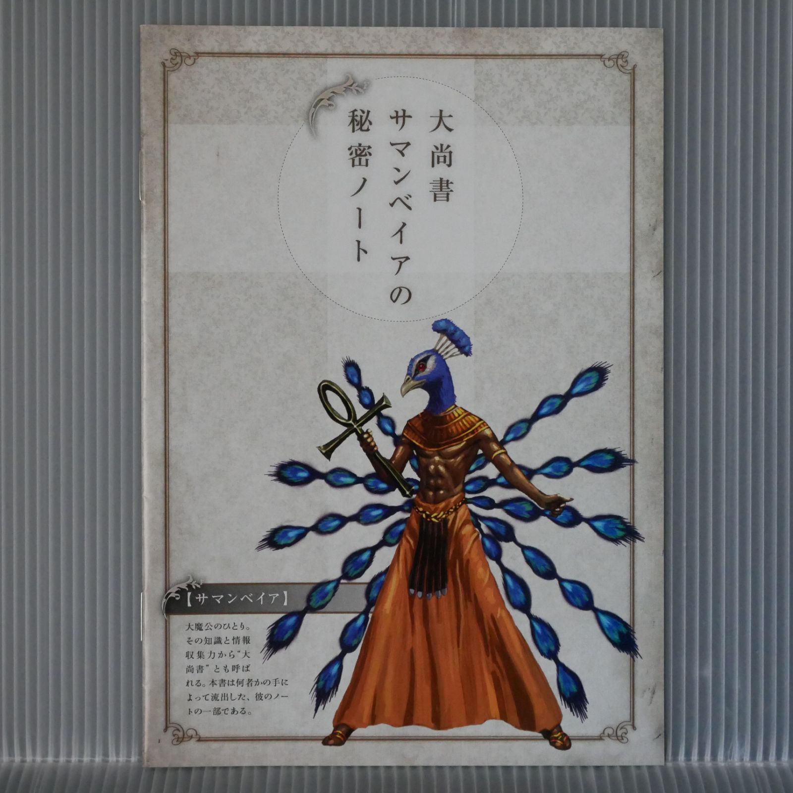 大尚書サマンベイアの秘密ノート (エルミナージュIII 〜暗黒の使徒と太陽の宮殿〜 予約特典) Elminage III: Ankoku no ...