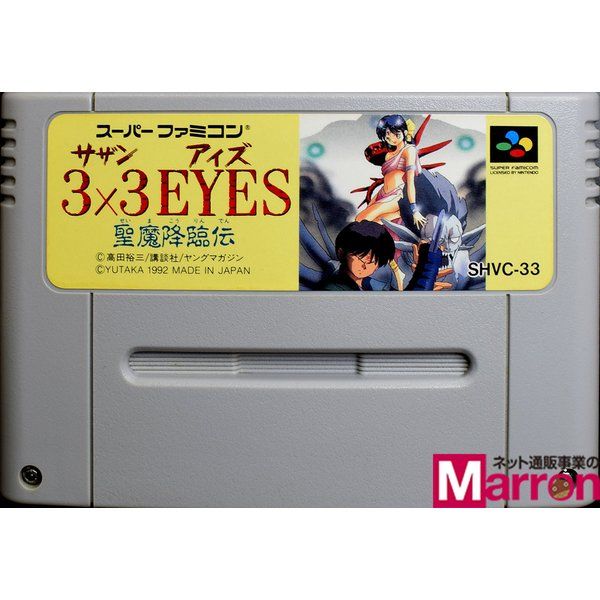 【中古】 SFC サザンアイズ 3×3EYES 聖魔降臨伝 ソフトのみ スーパーファミコン スーファミ - メルカリ