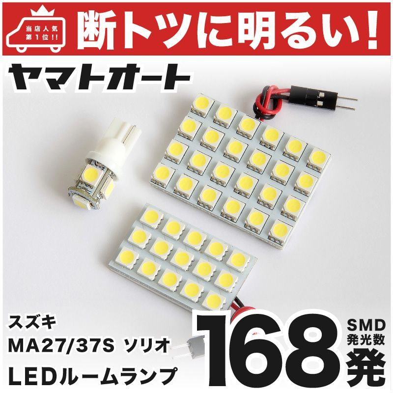 車検対応 ソリオ LED ルームランプ MA27S MA37S MA47S [令和2.12～] スズキ 168発 3点 室内灯 カスタム パーツ アクセサリ ドレスアップ 車中泊 キャンプ ...