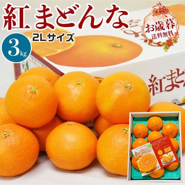 お歳暮 紅まどんな 3kg 2Lサイズ 青秀 JAえひめ中央 愛媛県産 贈答用 【高級柑橘】冬ギフト【選果場お任せ・出荷日お任せ・指定日不可】贈答ギフト クリスマス GBF - メルカリ