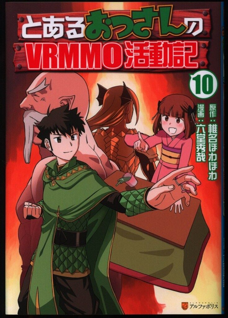 アルファポリス/星雲社 アルファポリスCOMICS 六堂秀哉 とあるおっさんのVRMMO活動記 10 - メルカリ