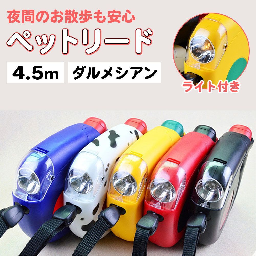 ペットリード ライト付き リード 4.5m 取り巻き式 ダルメシアン J52 - メルカリ