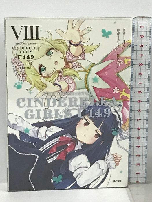 シンデレラガールズ U149 8巻 オリジナルCD付 特別版 バンダイナムコ エンターテインメント 廾之 - メルカリ