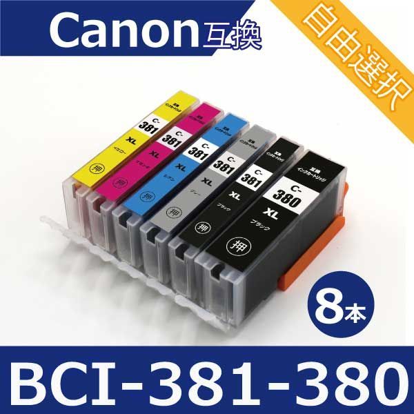BCI-381XL+380XL/6MP 8本自由選択 キャノン プリンターインク bci-381 大容量 381 380 互換インク TR8630 TS8430 TS6130 TS8130 ...