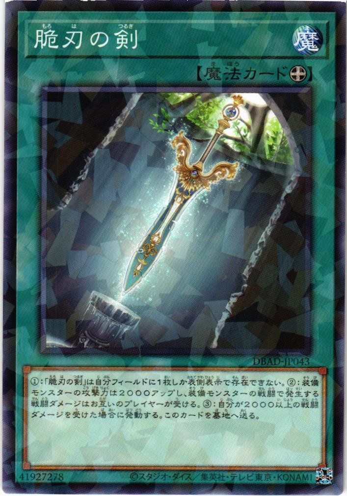 遊戯王 脆刃の剣 ノーマルパラレル DBAD-JP043 - メルカリ