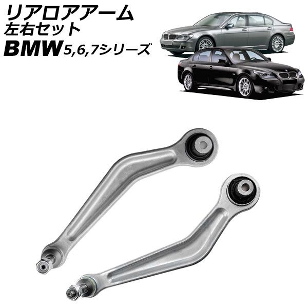 リアロアアーム BMW 5シリーズ E39/E60/E61 1996年～2012年 左右セット 入数：1セット(左右) AP-4T2284 ...