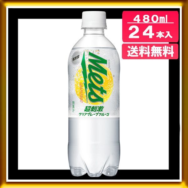 【訳あり】キリン メッツ 超刺激クリアグレープフルーツ 480ml x 24本入 - メルカリ