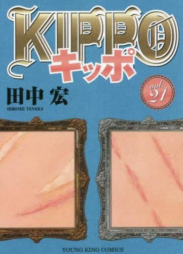 [新品][全巻収納ダンボール本棚付]KIPPO キッポ (1-25巻 最新刊) - メルカリ
