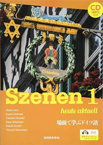 CD[MP3]付 新・スツェーネン 1 場面で学ぶドイツ語ーSzenen 1 heute aktuell [単行本（ソフトカバー）] 佐藤修子 ...