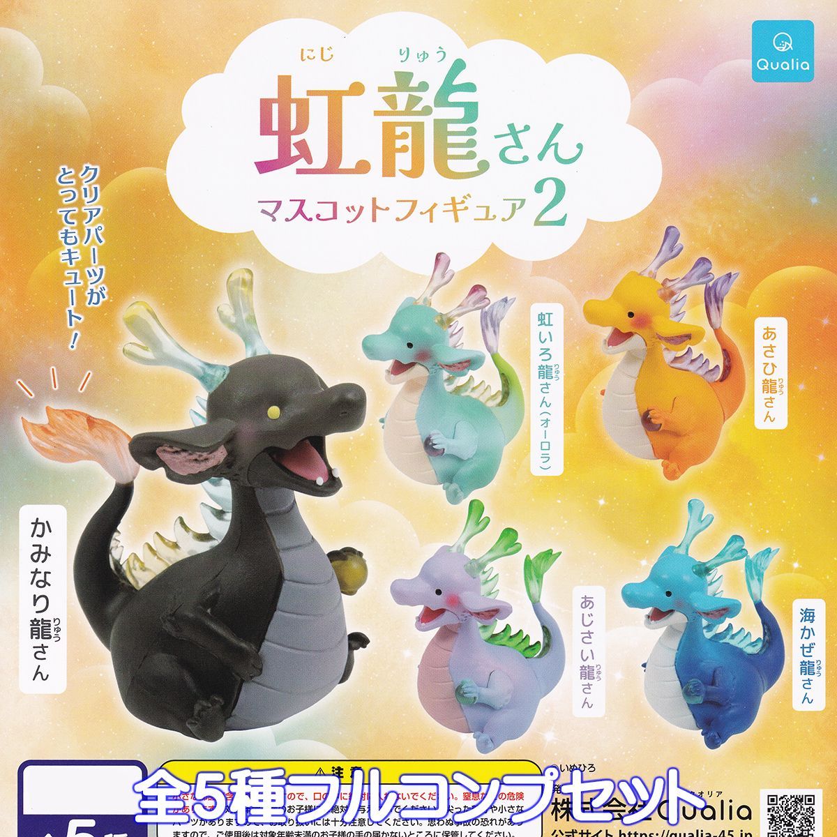 虹龍さん マスコットフィギュア2 Qualia 【全5種フルコンプセット】 ドラゴン クリアパーツ グッズ フィギュア ガチャガチャ カプセルトイ【即納 在庫品】【数量限定】【フルコンプリート ...