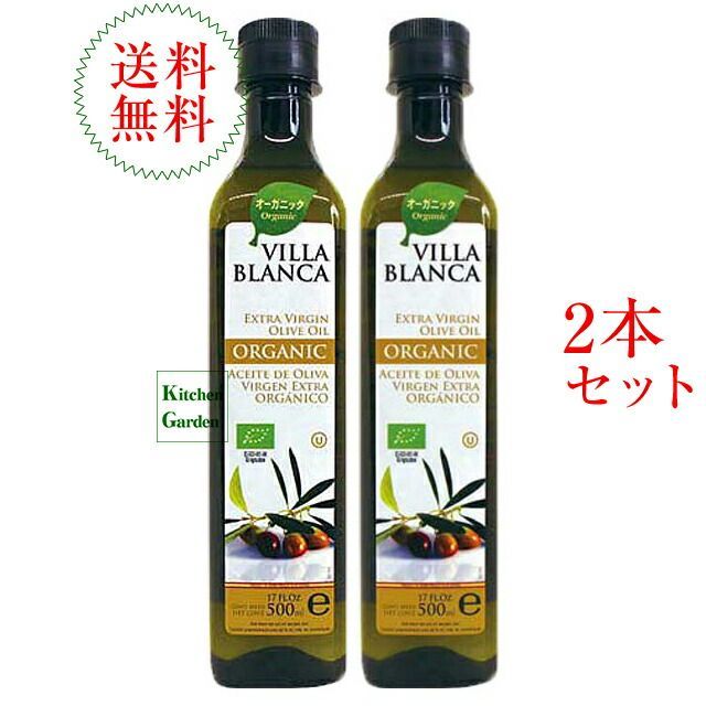 全国送料無料ヴィラブランカ有機エキストラヴァージンオリーブオイル 500ml（458g） 2本セット PETボトル入り ヴィラ ブランカ オーガニック オリーブオイル 【Pick Up】【輸入 ...