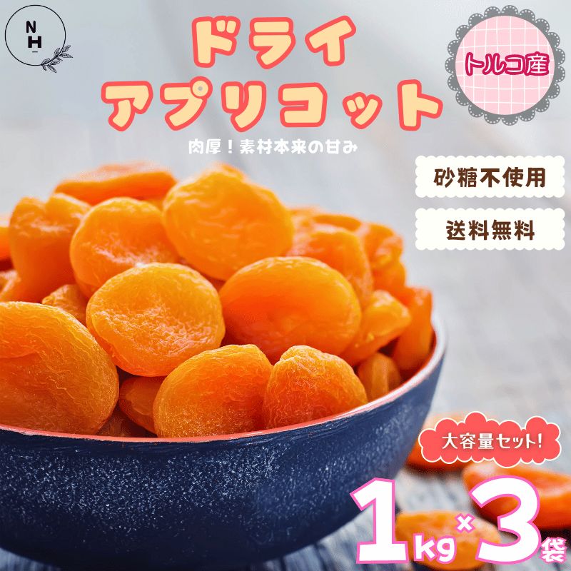 ドライアプリコット 砂糖不使用 3kg (1kg x 3袋) ドライフルーツ 種抜き 杏 杏子 あんず ドライあんず 食物繊維 豊富 ドライアンズ 健康 おやつ【送料無料】 - メルカリ