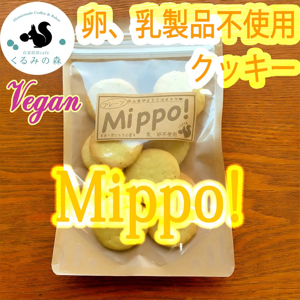 🌟卵・乳不使用 有機小麦のクッキー Mippo!（ミッポ）プレーン12枚入り ️ Vegan Organic Cookies （クリックポスト ...