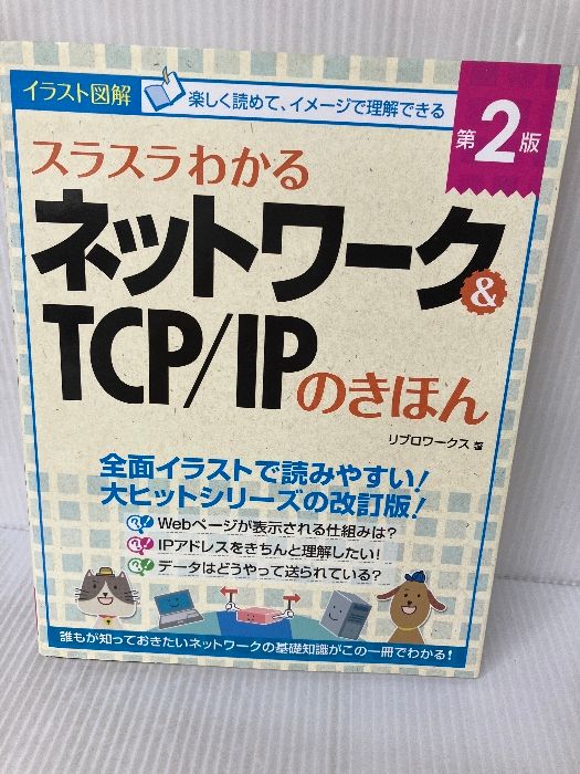 スラスラわかるネットワーク＆TCP/IPのきほん 第2版 SBクリエイティブ リブロワークス - メルカリ