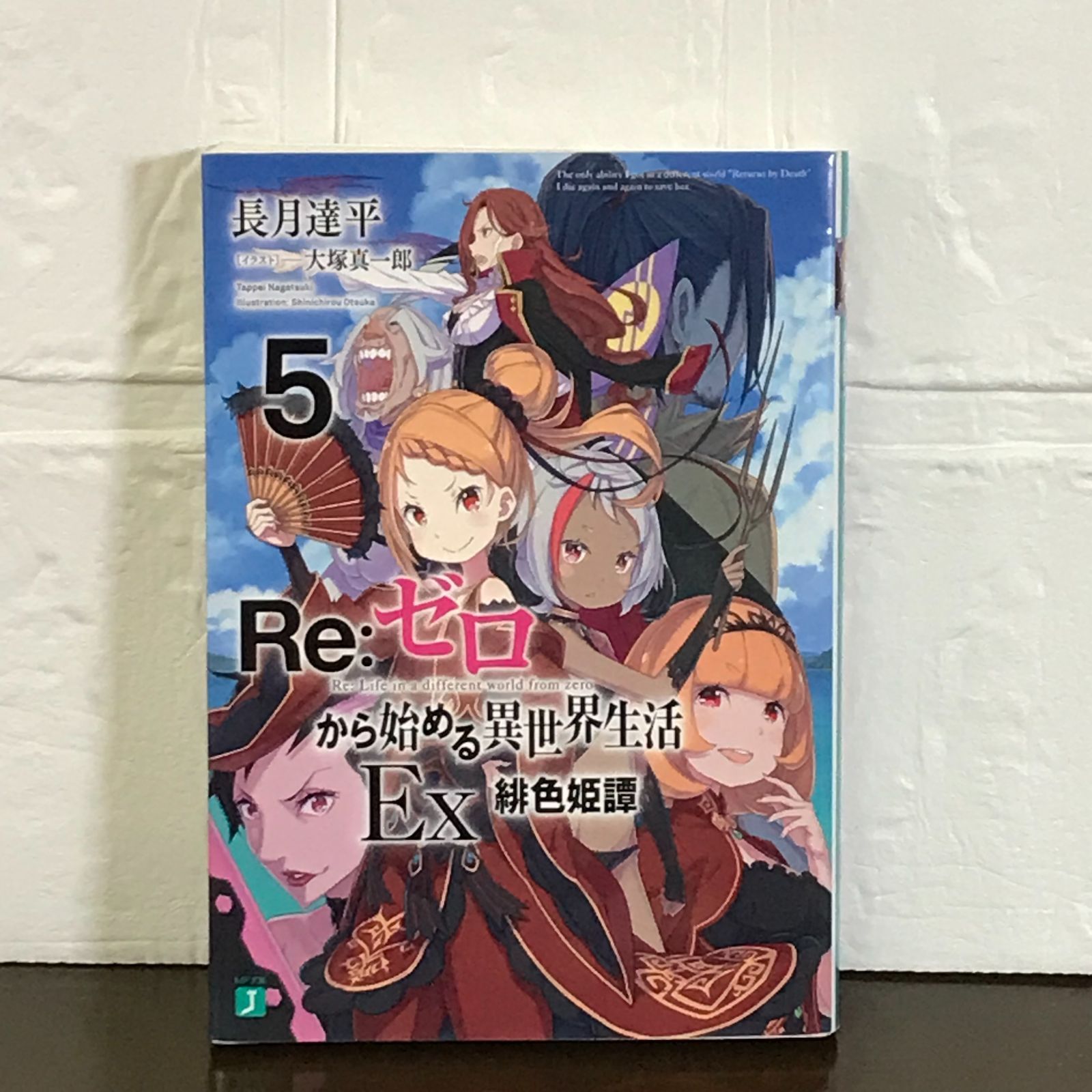 Re:ゼロから始める異世界生活Ex5 緋色姫譚 (MF文庫J) 長月 達平; 大塚 真一郎 - メルカリ