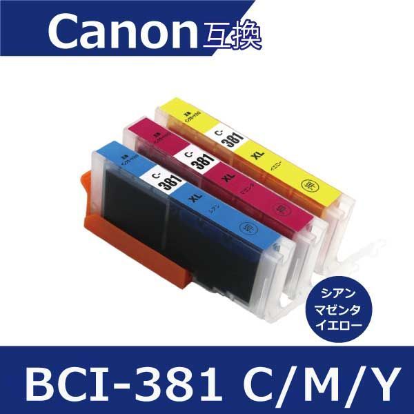 キャノン プリンターインク BCI-381XL+380XL/5MP C M Y 3色セット 全色大容量 381 380 互換インク TR8630 TS8430 TS6130 TS8130 ...
