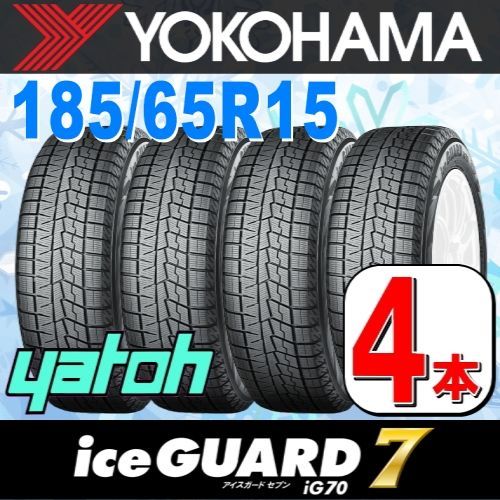 185/65R15 新品スタッドレスタイヤ 4本セット YOKOHAMA iceGUARD 7 iG70 185/65R15 88Q ヨコハマタイヤ アイスガードセブン 冬タイヤ 矢東タイヤ ...