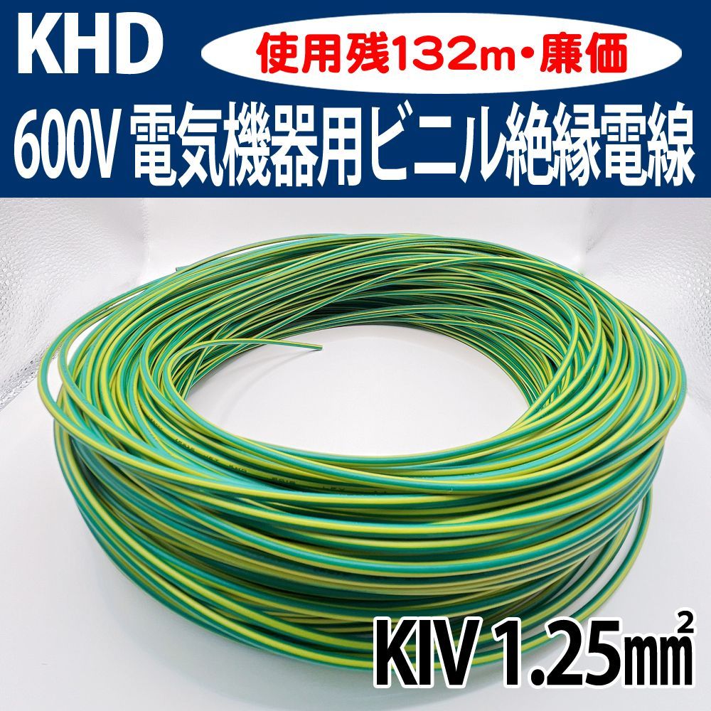 【Xmasセール!! 20%引き】KHD KIV 1.25㎟ G/Y（緑/黄）UBKIV箱入り 電気機器用ﾋﾞﾆﾙ絶縁電線 - メルカリ
