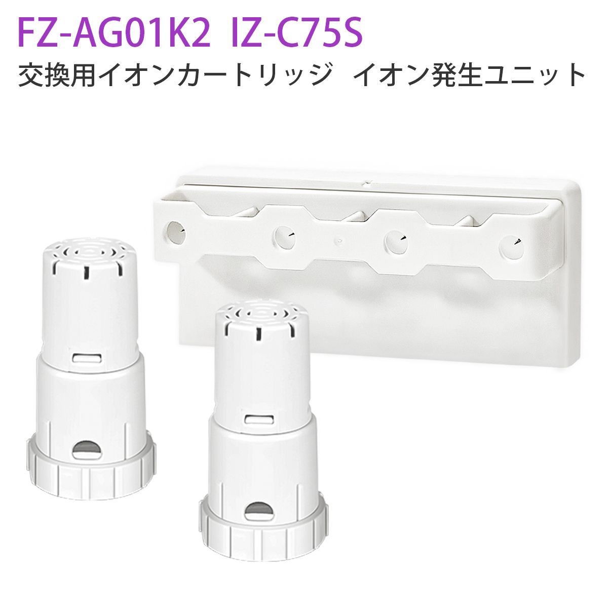 IZ-C75S FZ-AG01K2 シャープ ag+イオンカートリッジ fz-ago1k1 高濃度 プラズマイオン発生ユニット izc75s 加湿空気清浄機 交換用部品セット 除菌 防カビ ...