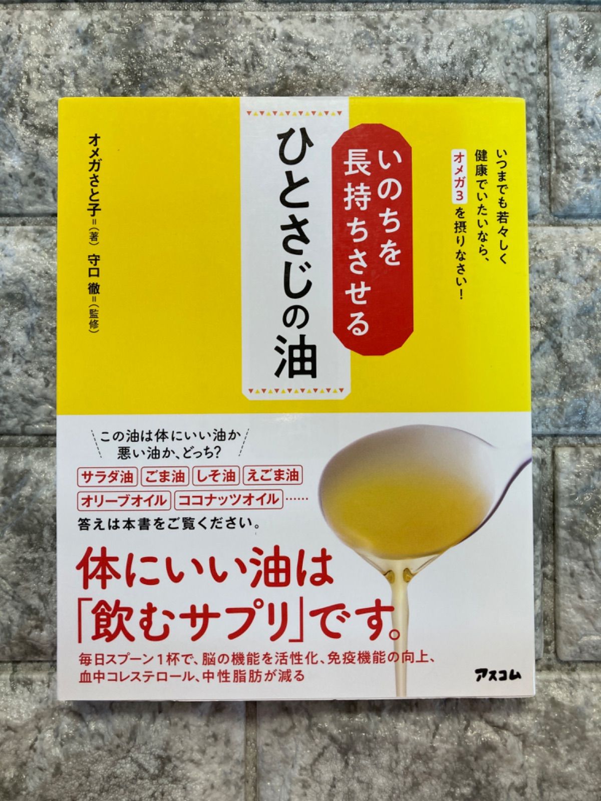 いのちを長持ちさせる ひとさじの油 いつまでも若々しく健康でいたいなら、オメガ3を摂りなさい! p1213 - メルカリ