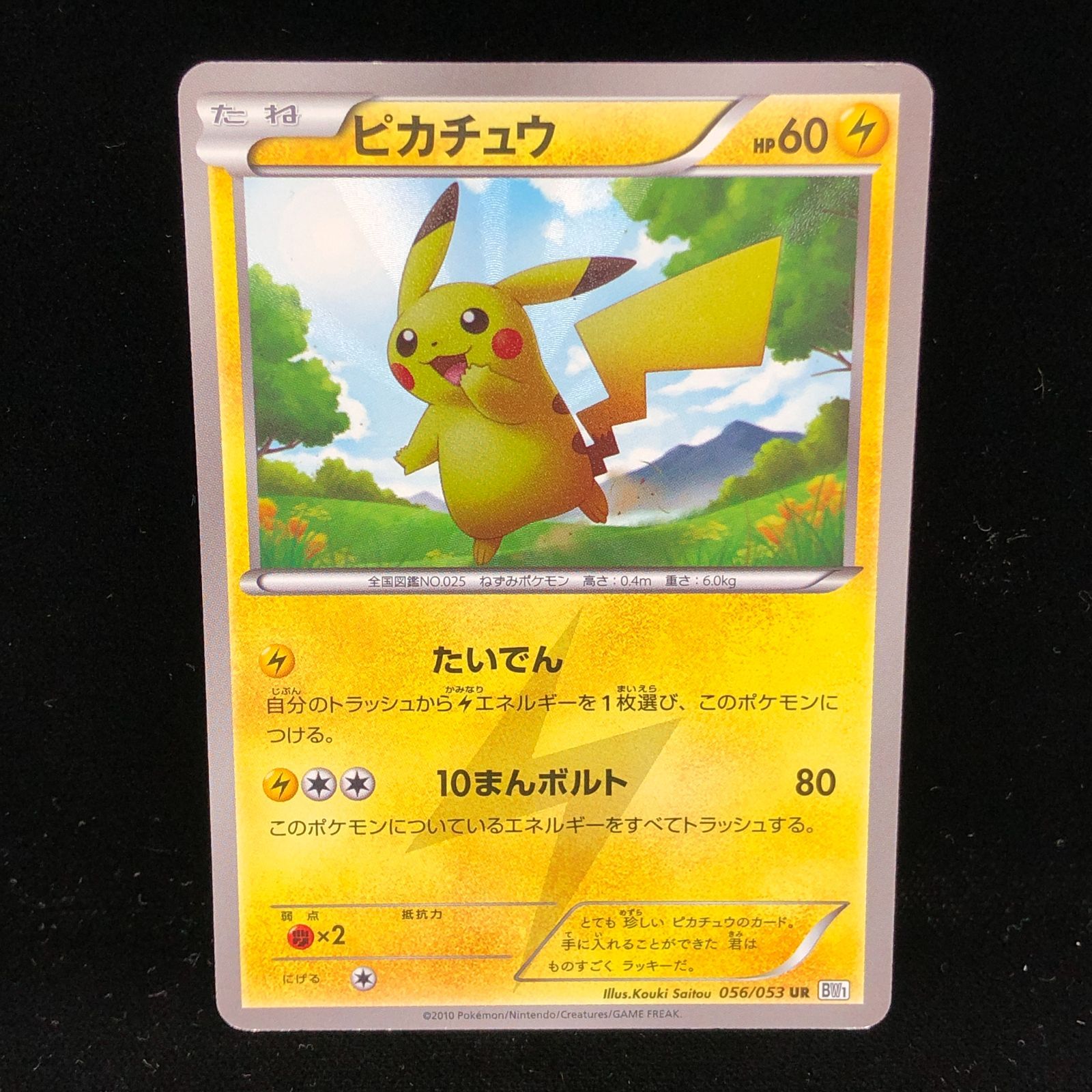 【送料無料】 ポケモンカード ピカチュウ UR 056/053 BW1 - メルカリ