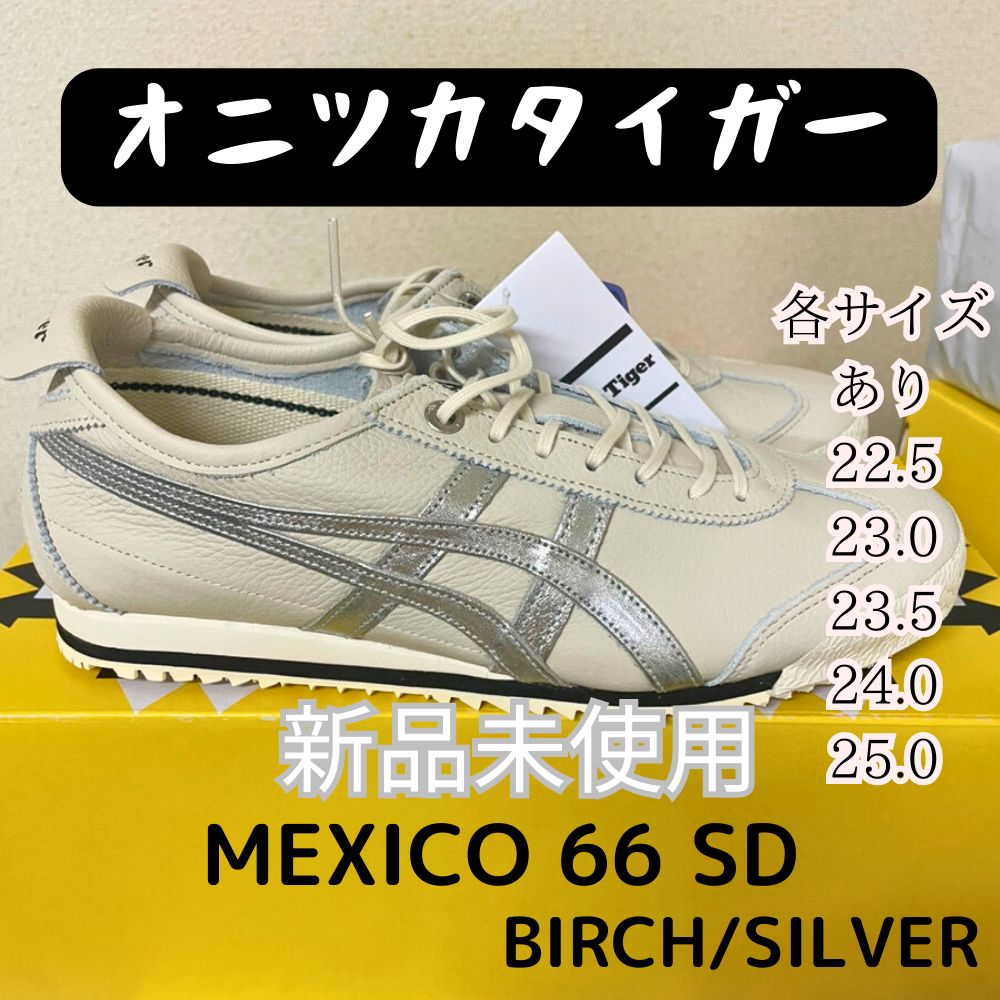 ※各サイズあり【新品未使用】オニツカタイガー ONITSUKA TIGER メキシコ 66 SD MEXICO 66 SD オニヅカ ...