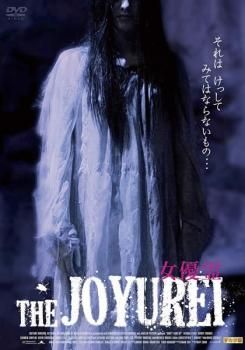 THE JOYUREI 女優霊【洋画 中古 DVD】ケース無:: レンタル落ち - メルカリ