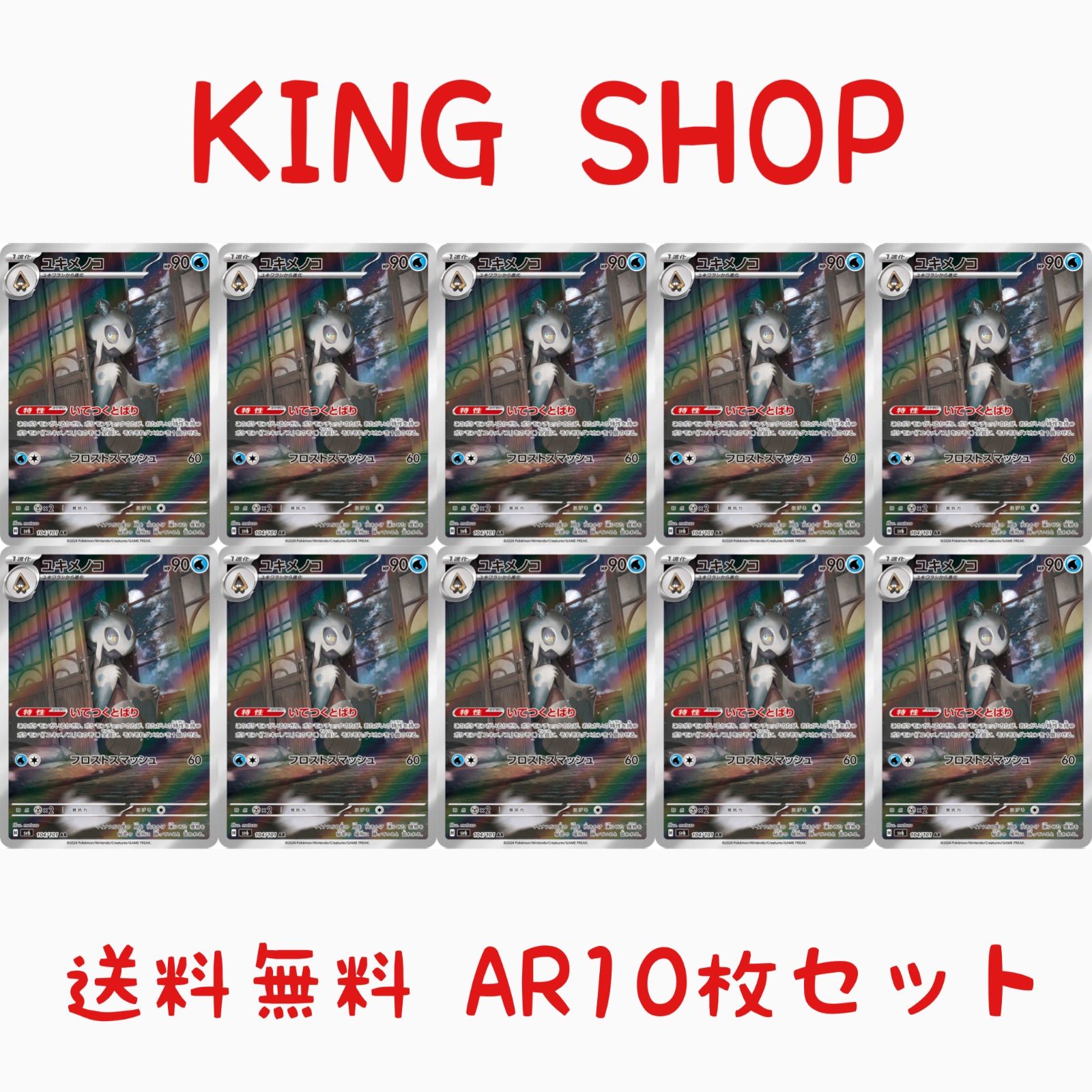 【送料無料】 ポケモンカード シャリタツ AR 10枚セット sv6 104/101 - メルカリ