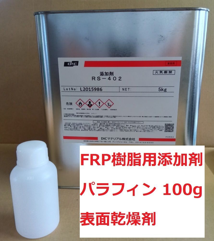 FRP用 表面乾燥剤 パラフィン 100g 添加剤 RS-402 小分け DICマテリアル株式会社 - メルカリ