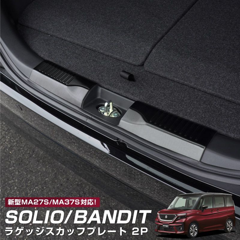 【サムライプロデュース】ソリオ ソリオバンディット MA47S MA37S MA27S ラゲッジ スカッフプレート 2P ブラックヘアライン【沖縄/離島地域配送不可】 - メルカリ