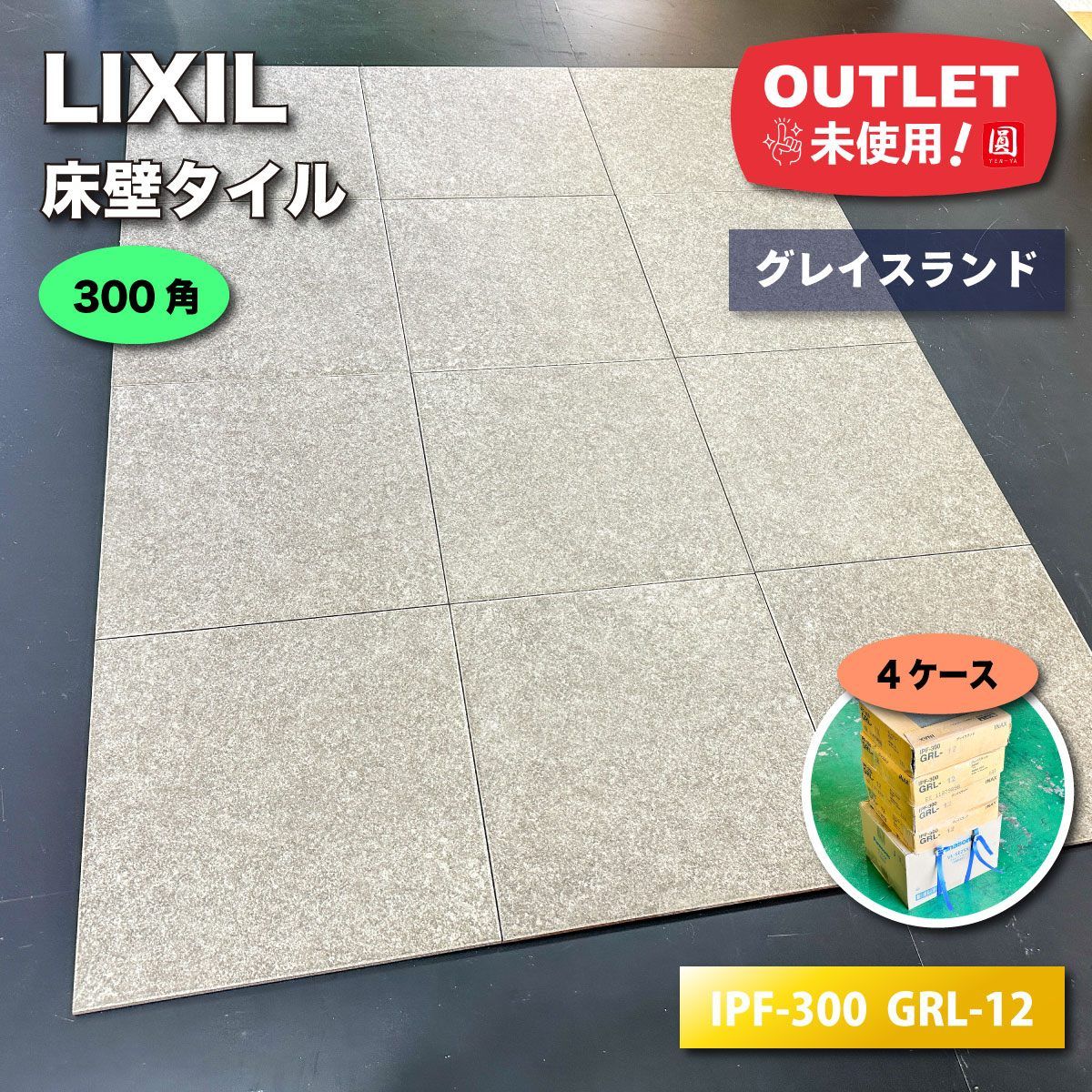 ＜LIXIL＞タイル床・壁 グレイスランド（型番：IPF-300 GRL-12）300角【未使用アウトレット品】4ケース＋予備 - メルカリ