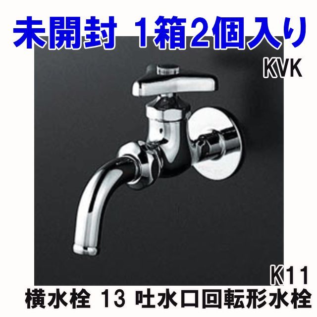 (1箱2個入り)K11 横水栓 13 吐水口回転形水栓 KVK 【未開封】 K0050055 - メルカリ