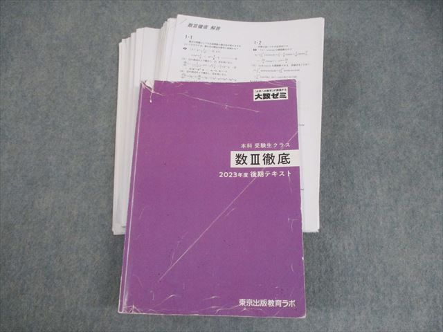 WO11-161 東京出版教育ラボ 大数ゼミ 本科 受験クラス 数学 数III徹底 後期テキスト 2023 後期 青木亮二/雲幸一郎他 ...