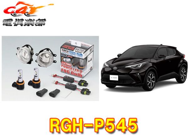 RG(レーシングギア)RGH-P545トヨタC-HR(H28.12～R1.9)ZYX10/NGX50系用LEDフォグ交換用灯具キット6000K(ホワイト) - メルカリ