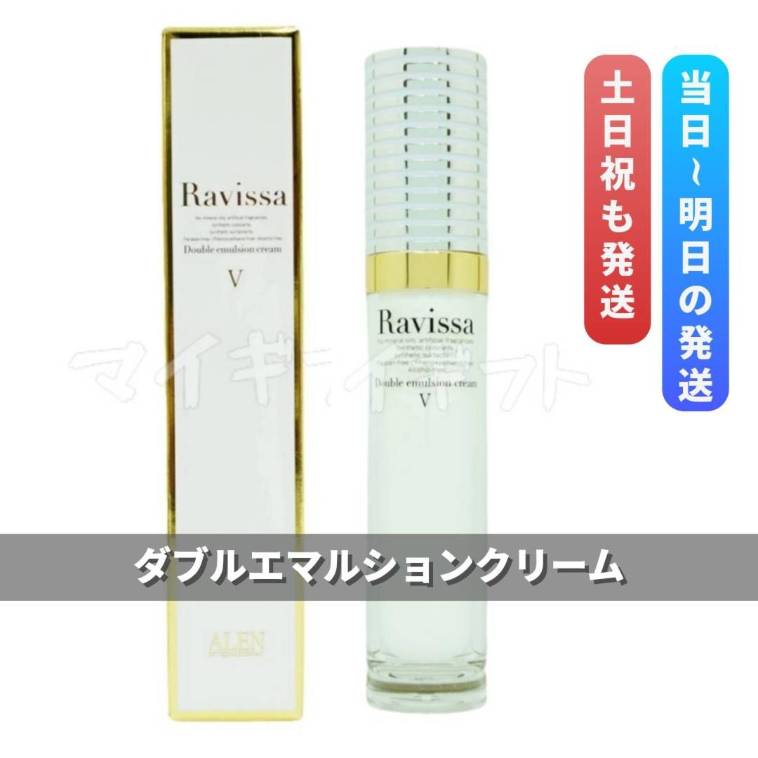 ラヴィーサ ダブルエマルションクリーム 30g ALEN アレン Ravissa - メルカリ