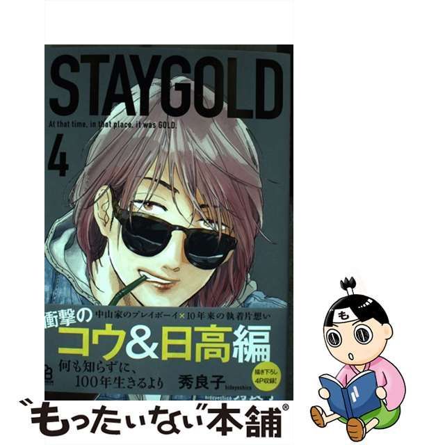 【中古】 STAYGOLD 4 (on BLUE comics) / 秀良子 / 祥伝社 - もったいない本舗 メルカリ店 - メルカリ