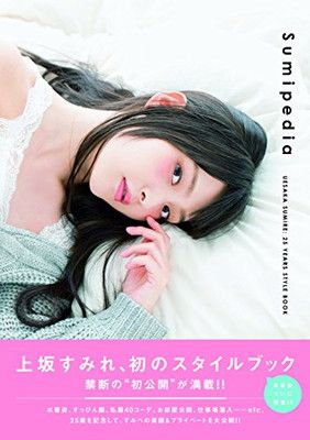 【中古】上坂すみれ 25YEARS STYLE BOOK Sumipedia - メルカリ