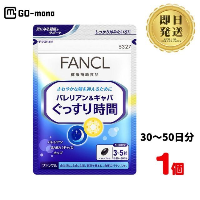 バレリアン＆ギャバ ぐっすり時間 30～50日分 ×1個 [ FANCL サプリ サプリメント ビタミン バレリアン ギャバ ホップ ナイアシン ビタミンb6 葉酸 ビタミンb12 ハーブ ...