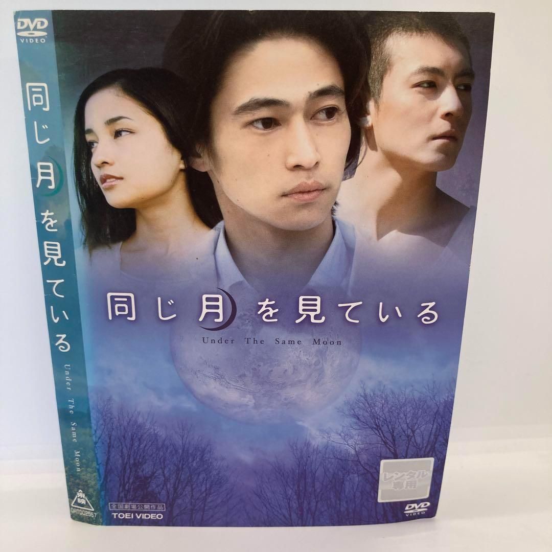★同じ月を見ている [DVD]★送料無料★ - メルカリ