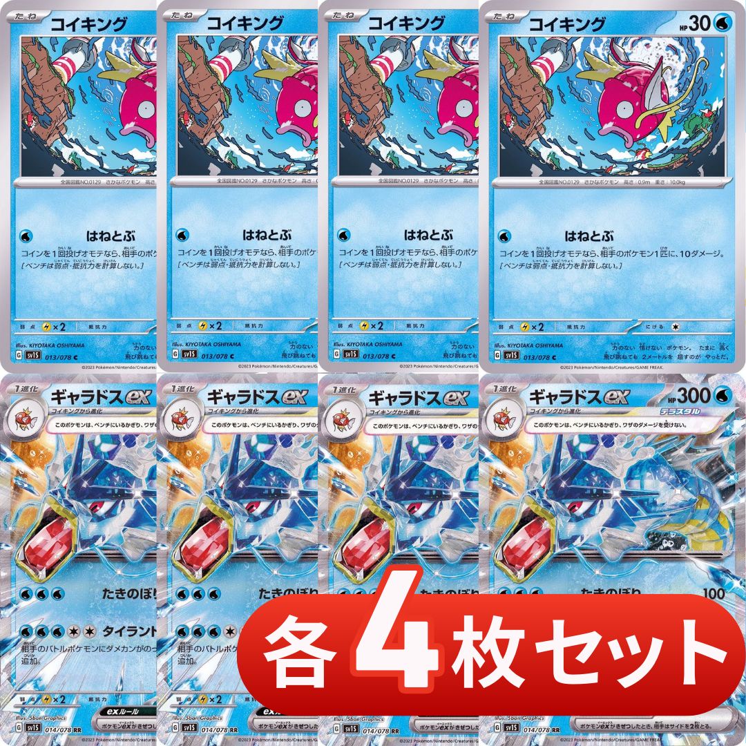 S724 ギャラドスex コイキング 進化ライン 各4枚セット 合計8枚 - メルカリ