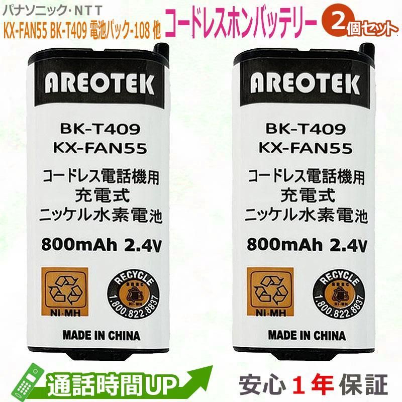 【2個セット】Panasonic コードレスホン子機用電池パック KX-FAN55 BK-T409 同等品 NTT CT-電池パック-108【純正品と完全互換 】AREOTEK - メルカリ