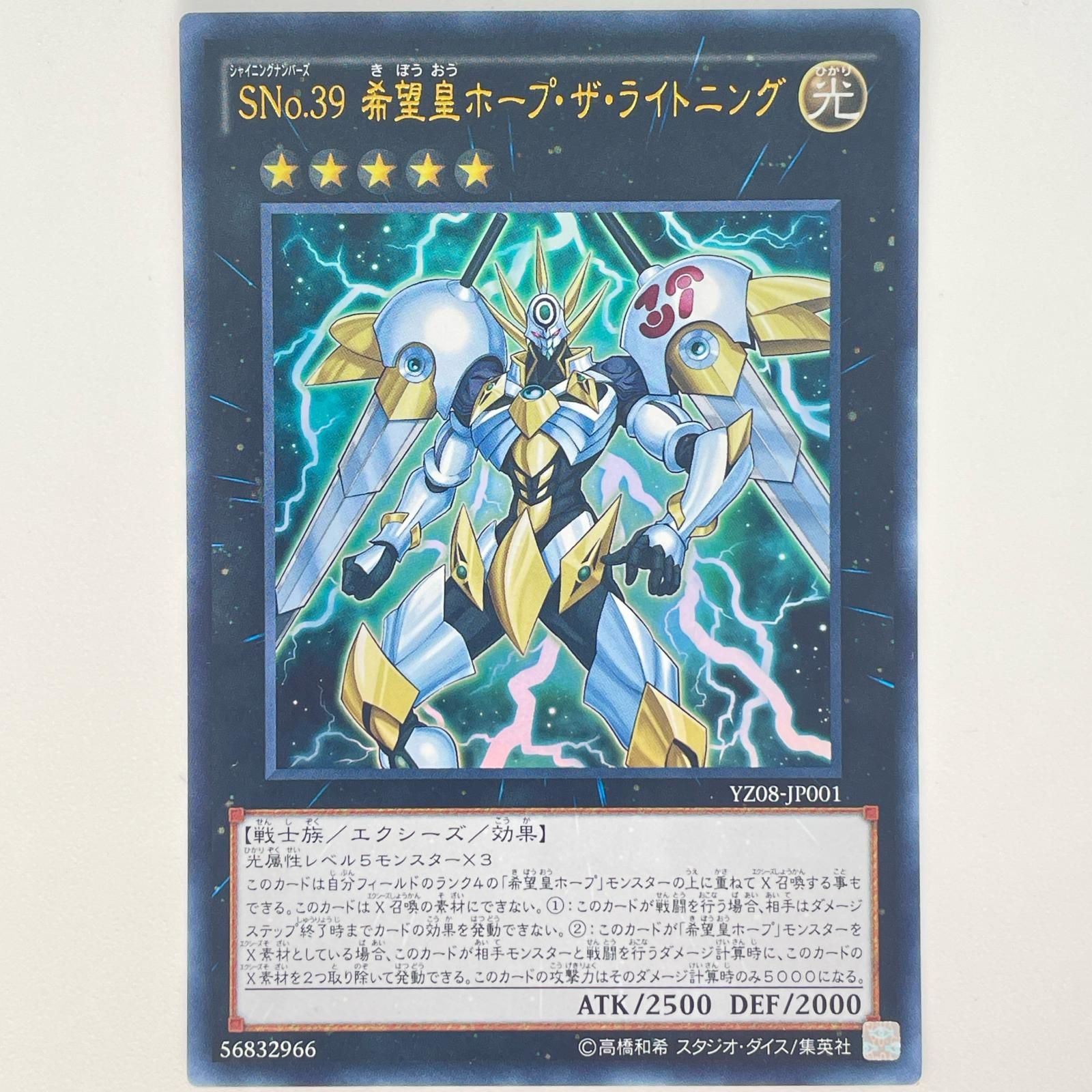 UR ウルトラレア SNo.39 希望皇ホープ・ザ・ライトニング KONAMI コナミ 遊戯王 Yu-Gi-Oh! YZ08-JP001 トレーディングカード【中古】【送料無料】 - メルカリ